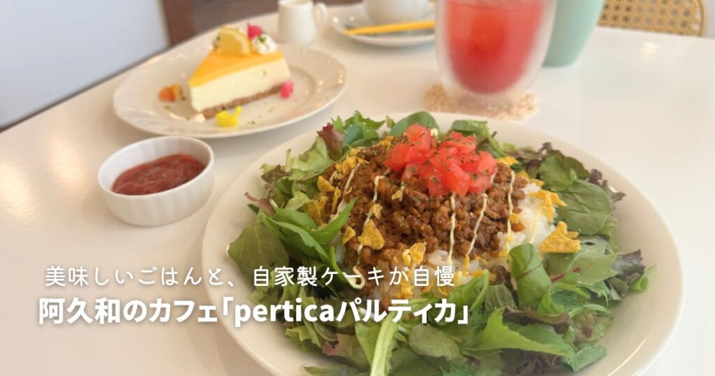 阿久和｜自分だけのゆったりとした時間を過ごせるカフェ「cafe＆sweets pertica（パルティカ）」｜瀬谷なび